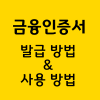 ️금융인증서 발급 And 사용 방법공인인증서 폐지 대체 네이버 블로그